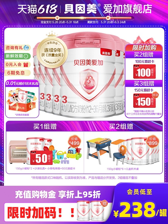 贝因美618活动主图