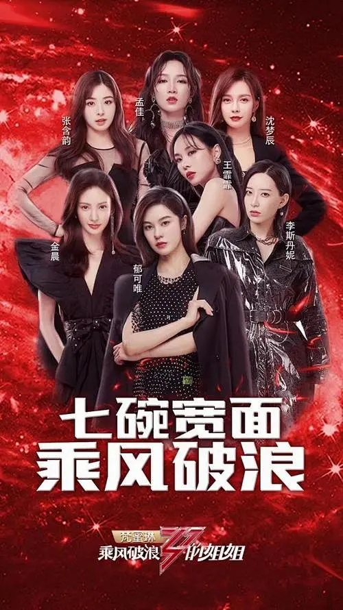 乘风破浪的姐姐海报的搜索结果_百度图片搜索-花瓣网