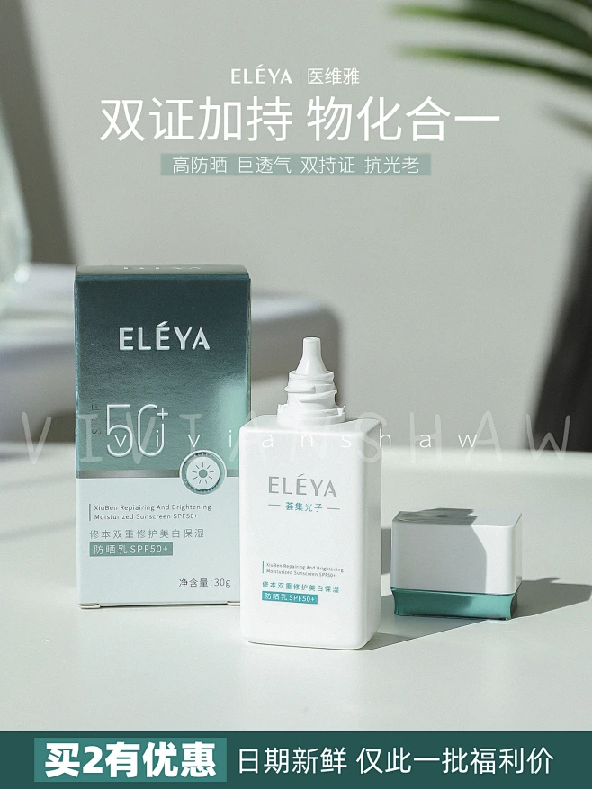【仅此一批福利】ELEYA医维雅修本双重修护美白保湿防晒霜SPF50+-淘宝网-花瓣网