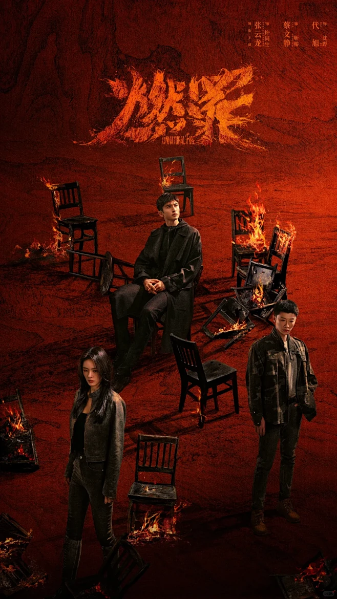 《燃罪》主视觉&人物海报| 無线原创 - 小红书-花瓣网