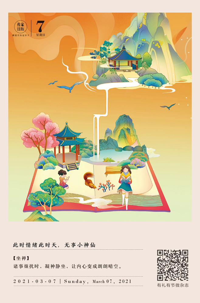 传家日历 国潮插画(1280×1935PX)