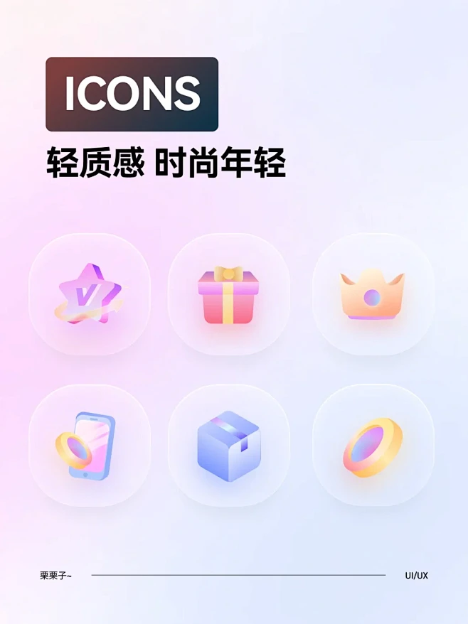原创｜轻质感icon设计时尚年轻女性化