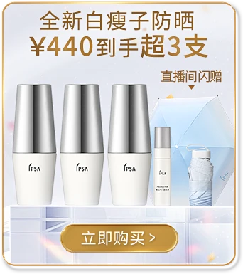 IPSA-年中大促-618-花瓣网