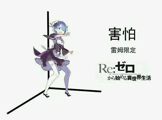 【真爱】这里是蕾姆的真爱楼，喜欢蕾姆的给我每天来顶_看图_re从零开始异世界生活吧_百度贴吧-花瓣网