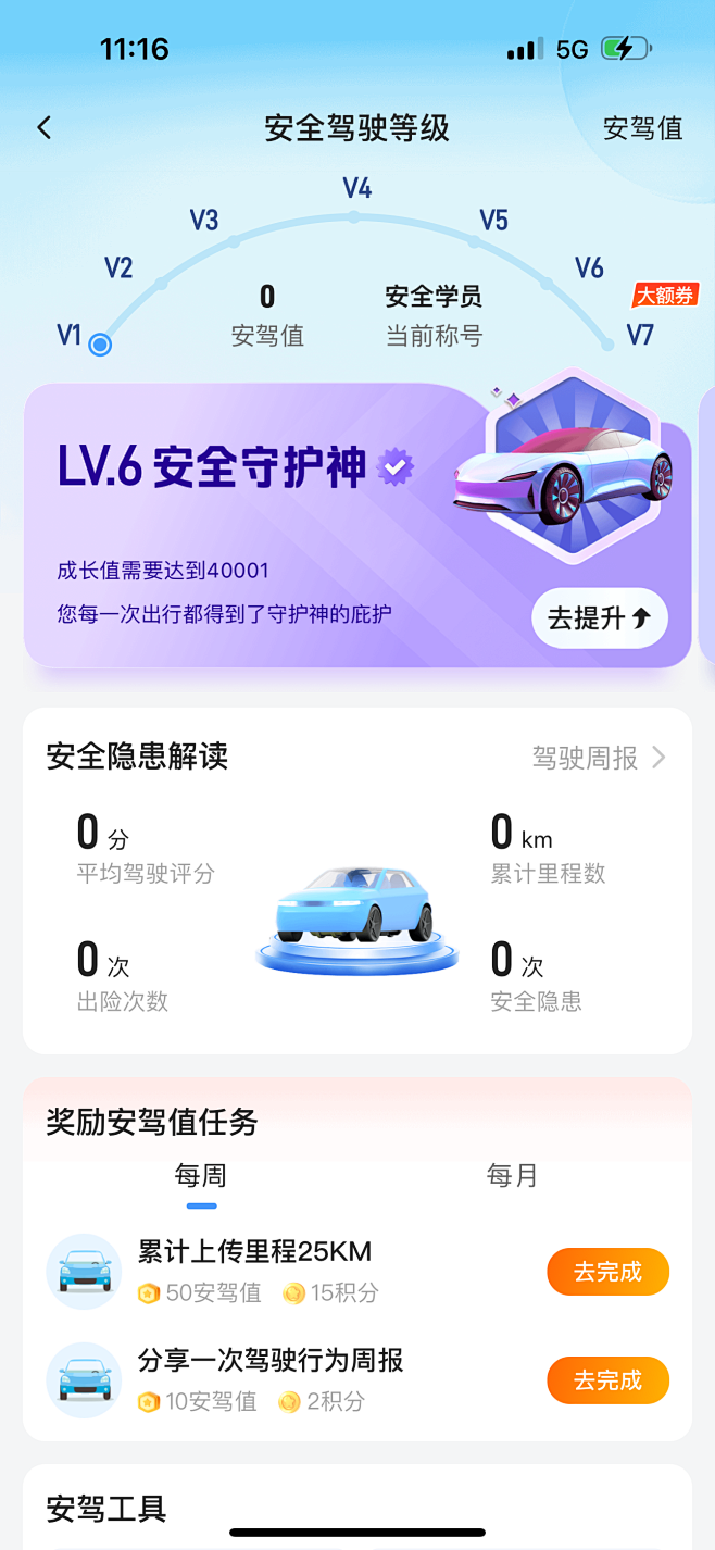 LV6会员等级 安全驾驶 安驾值 尊享会员 会员中心 会员页 超级会员 会员等级 VIP会员 VIP等级 会员权益 钻石会员 黄金会员 铂金会员 白银会员 成长体系 @歪歪歪小歪 收藏整理