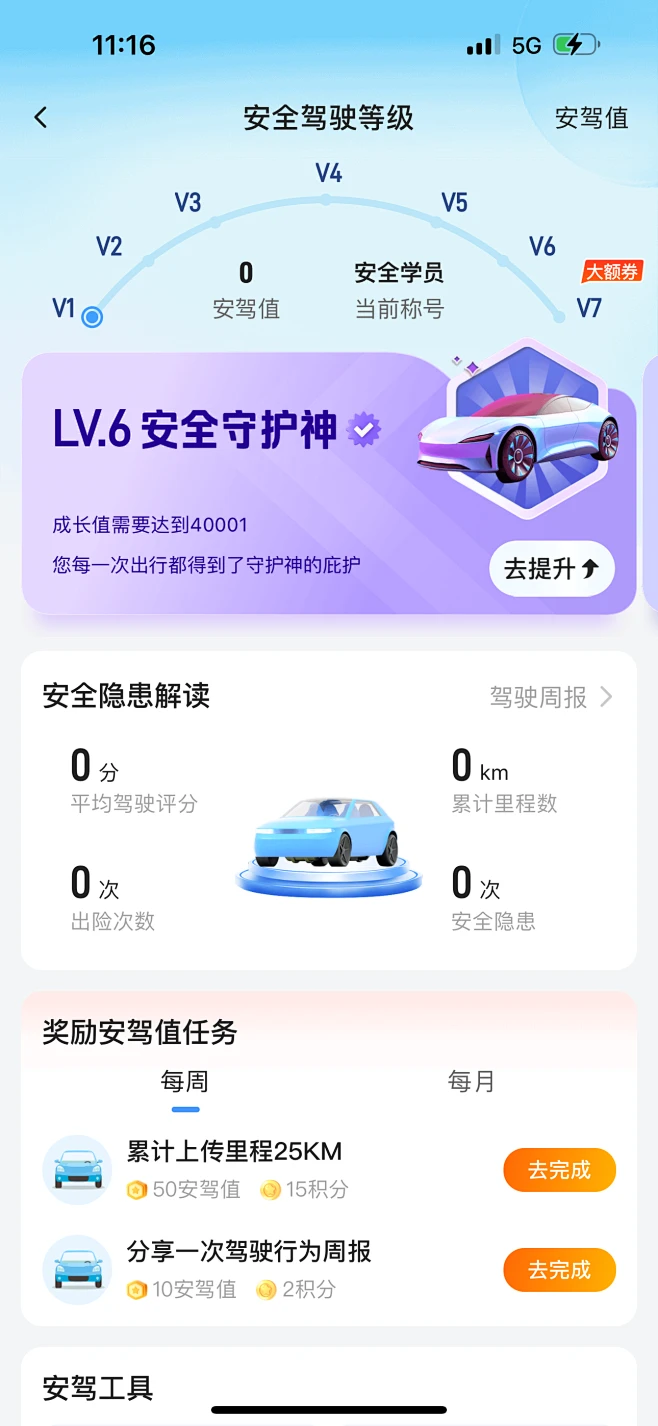LV6会员等级 安全驾驶 安驾值 尊享会员 会员中心 会员页 超级会员 会员等级 VIP会员 VIP等级 会员权益 钻石会员 黄金会员 铂金会员 白银会员 成长体系 @歪歪歪小歪 收藏整理-花瓣网
