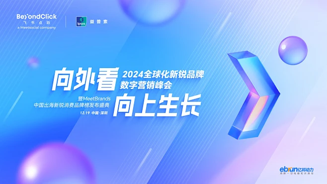 BeyondClick飞书点跃2024全球化新锐品牌数字营销峰会暨MeetBrands中国出海新锐消费品牌榜发布盛典-花瓣网