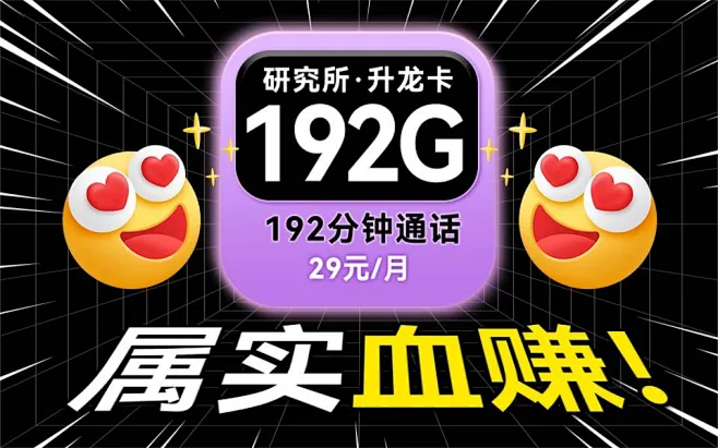 192G王炸级流量卡！广电升龙卡首发评测，历时3年终于来了，到底值不值得入手？移动｜电信｜联通手机套餐推荐-花瓣网
