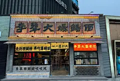 餐饮门头设计，门头设计不一定要花大价钱，但一定要用心 好的门头可以让你在众多门店中迅速被识别，强大的迎宾力让顾客犹豫时无法拒绝。 餐饮门头设计
