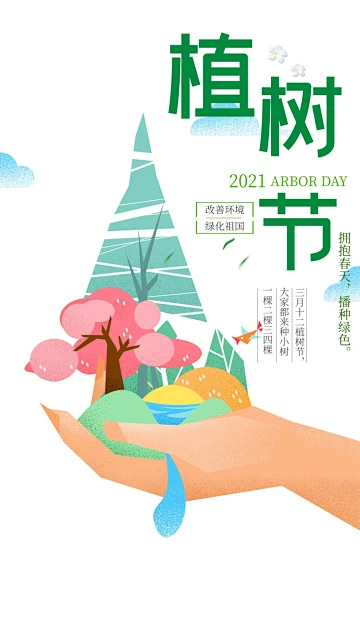 312植树节绿色公益宣传海报设计-花瓣网