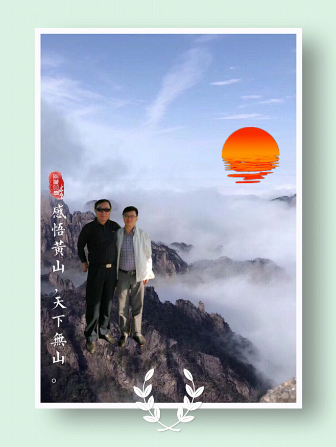 感悟黄山，天下无山。