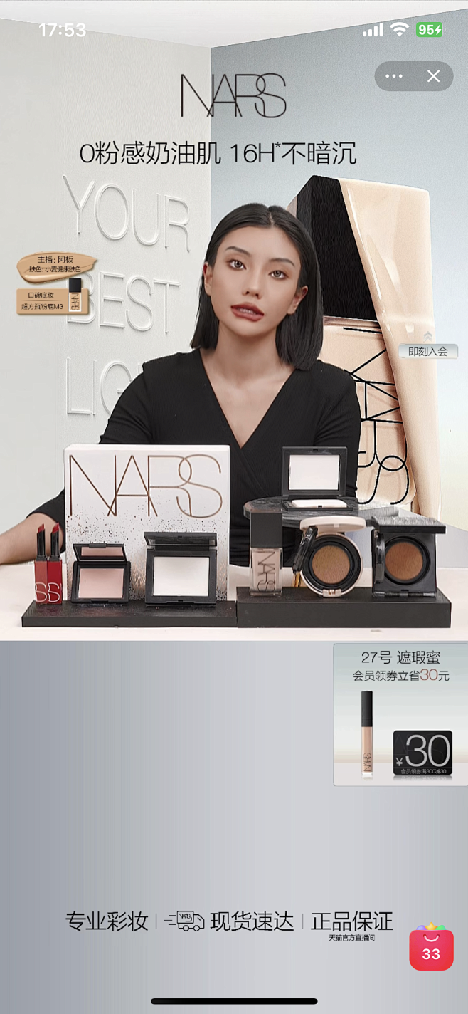 NARS天猫直播间