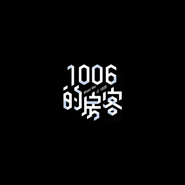 1006的房客
