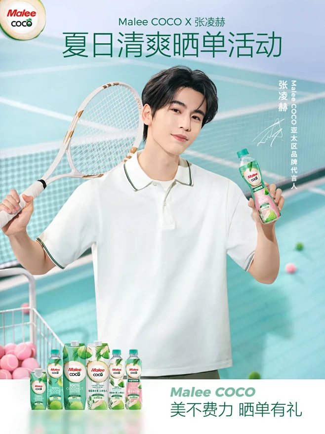 ️晒单有礼 Malee COCO x 张凌赫 这个夏天，椰美力全开！张凌赫同款椰子水火热上线 Malee COCO夏日清爽大礼包等你来拿！ 一起解锁晒单攻略 ️ 即日起至 6月18日，在本条 ...