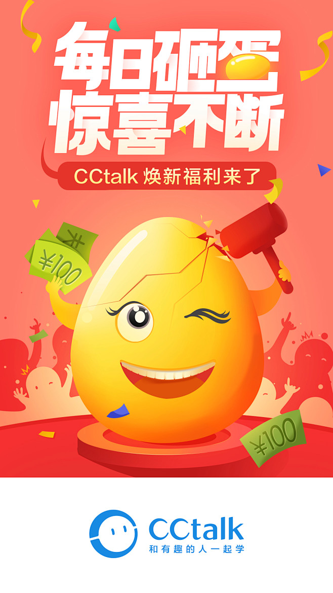 cctalk砸蛋_1242x2208