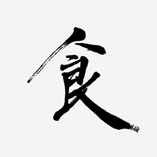 黑色食毛笔艺术字免抠素材_新图网 https://ixintu.com 食艺术字 书法艺术字 黑色食字 黑色毛笔艺术字