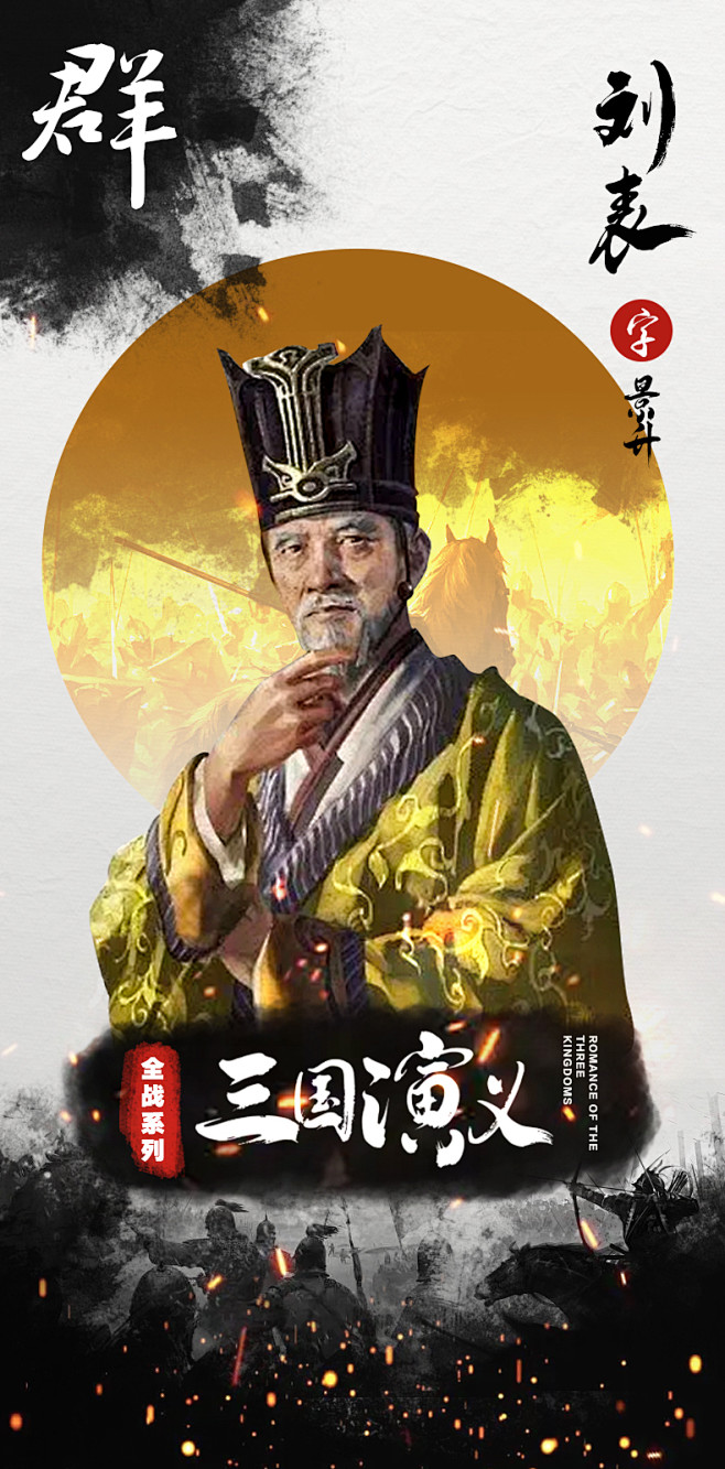 刘表（142年 208年），字景升，山阳郡高平县（今山东微山）人，西汉鲁恭王刘余之后，东汉末年名士、汉末群雄之一。 刘表身长八尺余约186 4045