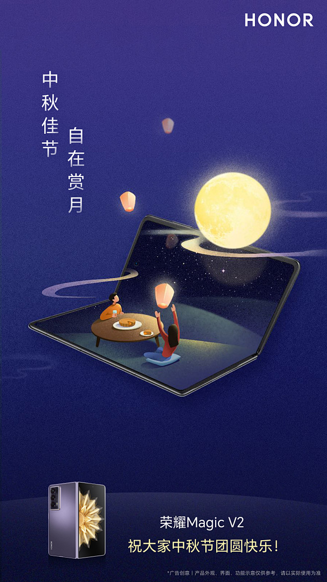 荣耀手机-中秋海报