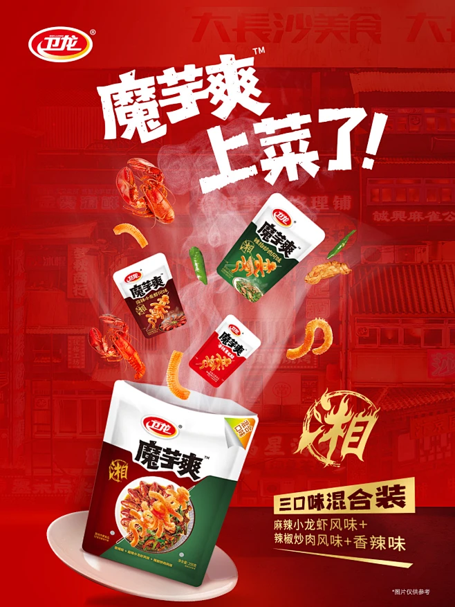 卫龙魔芋爽新口味「湘」味十足 | SocialBeta-花瓣网