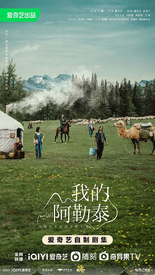 我的阿勒泰 海报-花瓣网