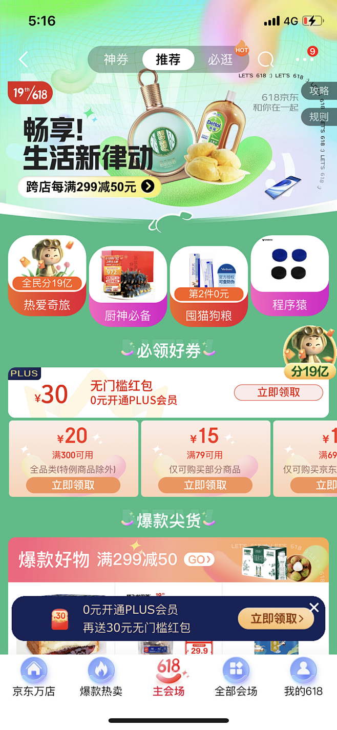 京东2022/618主会场【预热期】