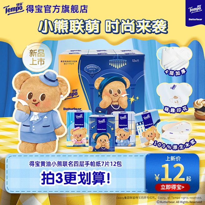 新品Tempo得宝Butterbear黄油小熊联名无香印花4层手帕纸7张12包-花瓣网