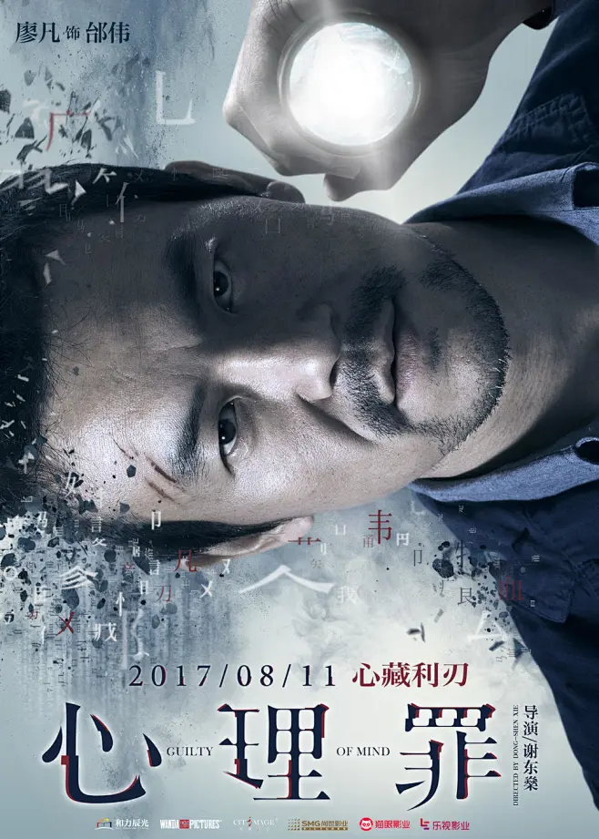 2017.08.11《心理罪 Guilty of Mind》角色海报 #08-花瓣网