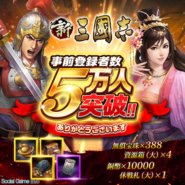 Hero EntertainmentとTCI、コーエーテクモ監修『新三國志』の事前登録者数が5万人を突破！ 声優陣サイン色紙プレゼントCP追加 ...