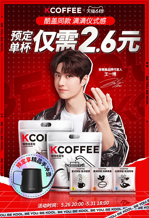 kcoffee 618活动KV