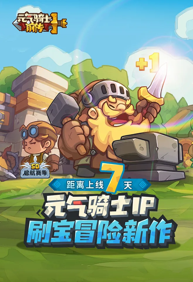 【倒计时7天】《元气骑士前传》悬溺一响，元前登场 - TapTap-花瓣网