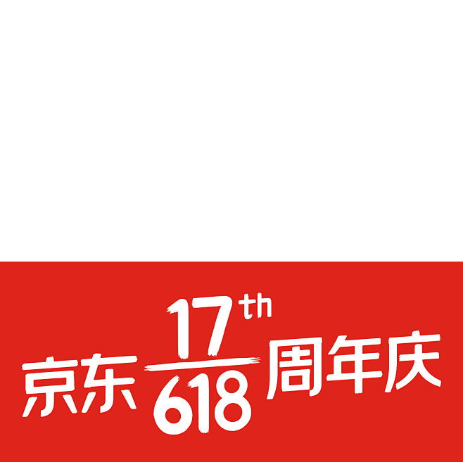 2020京东618 logo素材