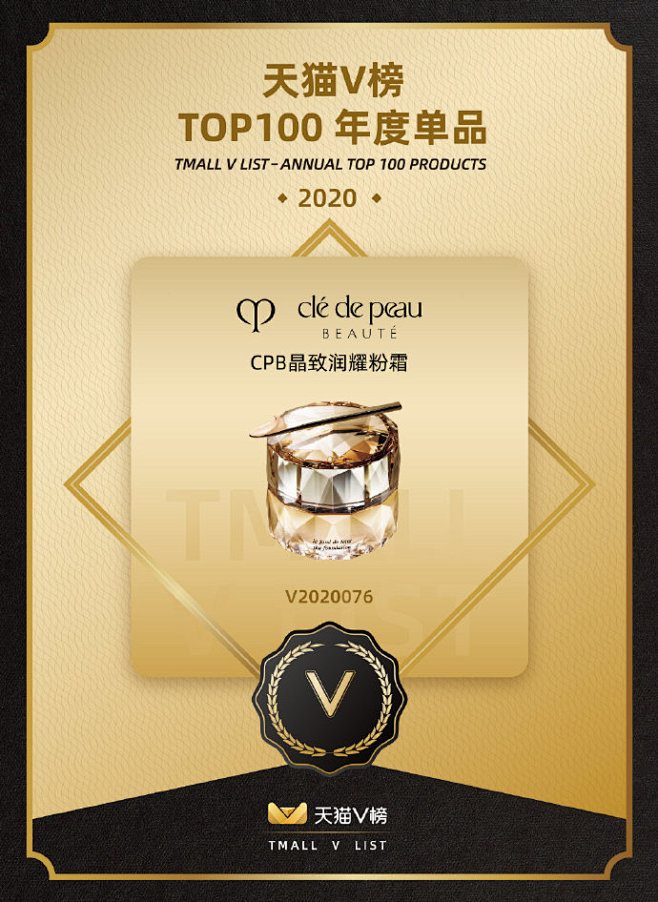 CPB晶致润耀粉霜荣登#天猫V榜2020年度单品# ，手淘搜索商品编号V2020076，速抢千万红包大奖！点击查看O网页链接，快来感受晶致润耀 ...