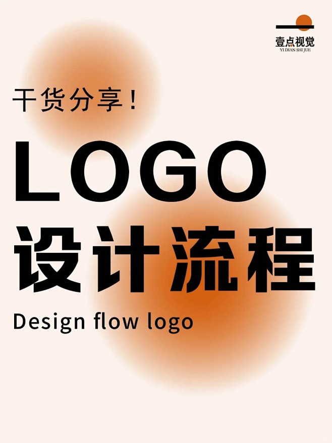 干货分享_logo设计流程_1_壹点视觉品牌设计_来自小红书网页版