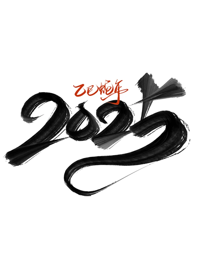 2025蛇年字体书法字艺术字创意字-花瓣网