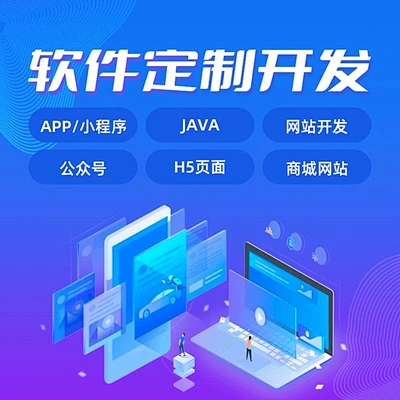 软件开发订制前端vue小程序H5公众号后端java安卓app软件开发代做-淘宝网-花瓣网