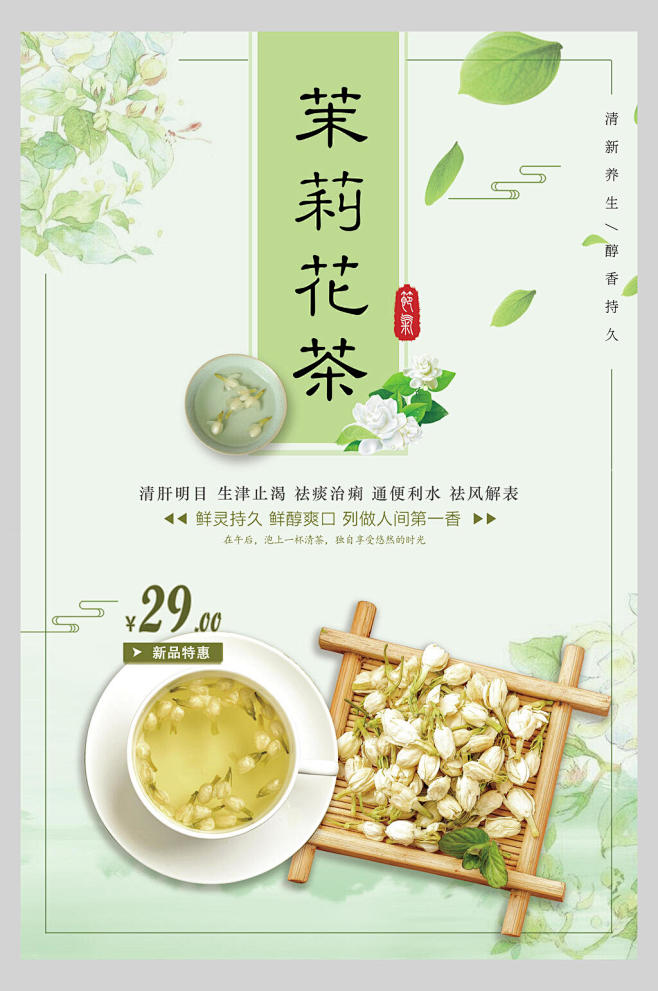 清新茉莉花茶海报