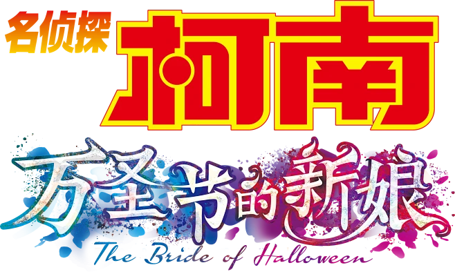 名侦探柯南logo-花瓣网