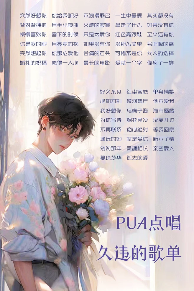 pua点唱 久违的歌单 3-花瓣网