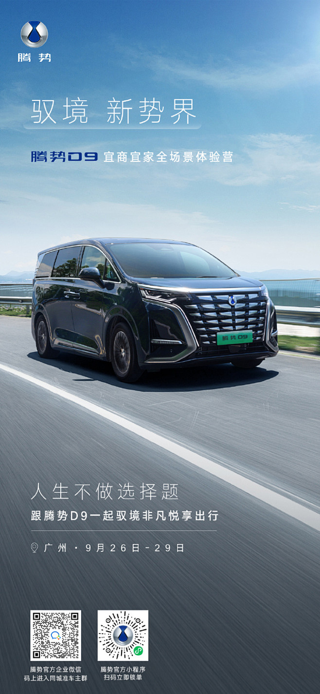 腾势 D9 全场景试驾体验营全国巡展 - 案例 - ONSITECLUB - 体验营销案例集锦