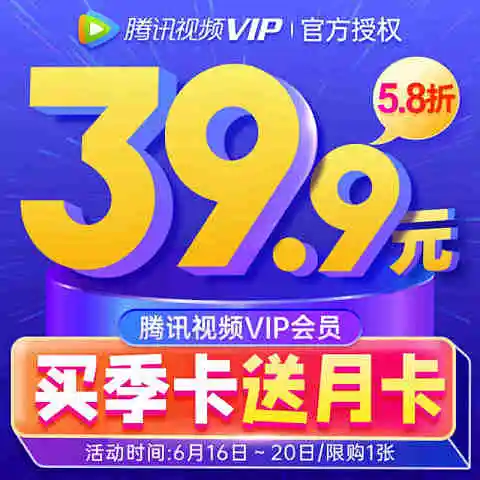 【16号0点开抢】腾讯视频VIP会员3个月季卡影视vip卡视屏三个月-tmall-花瓣网