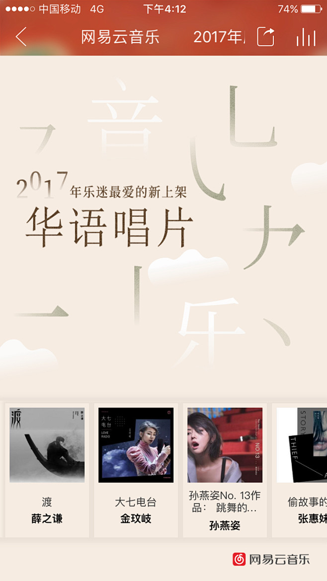 网易：2017年度音乐榜单 #H5#