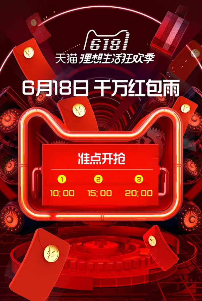 618怎么能少得了红包~天猫618 #理想生活狂欢季#，千万红包雨等你抢！10：00，15：00，20：00，3个时间段打开手机淘宝或天猫App，618元超大红包等着你，手慢无-花瓣网