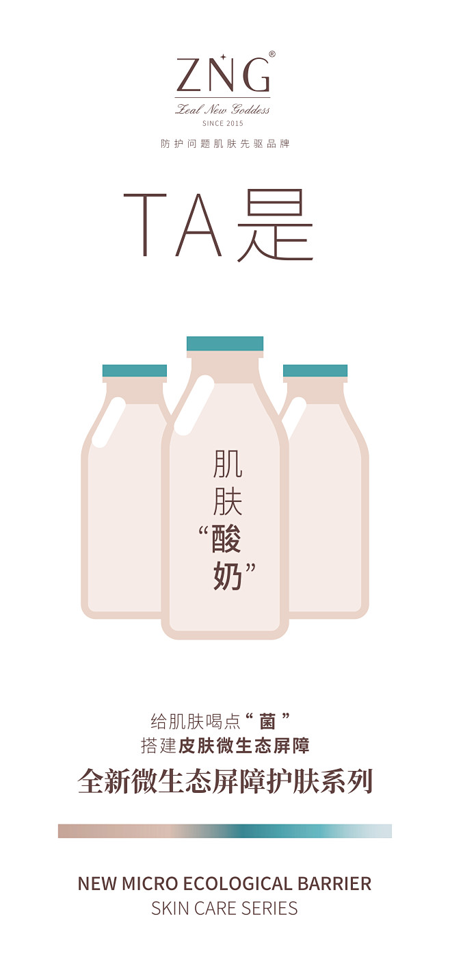 【ZNG微生态-全新微生态屏障护肤系列、防护问题肌肤先驱品牌、屏障护肤、微生态屏障护肤体系、微生态、全新品牌、热情女性】全案型服务丨主流化品牌 ...