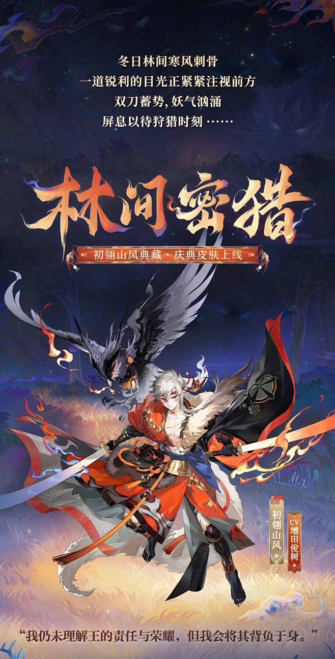 阴阳师初翎山风全新典藏 庆典皮肤 林间密猎-花瓣网
