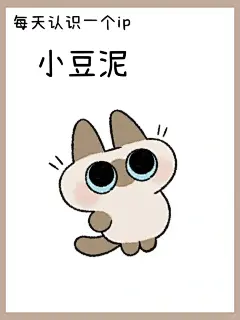 分享100个表情包7️⃣：小豆泥暹罗猫表情包 小红书 花瓣网