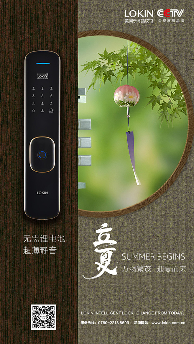 立夏节气 #乐肯指纹锁 #LOKIN