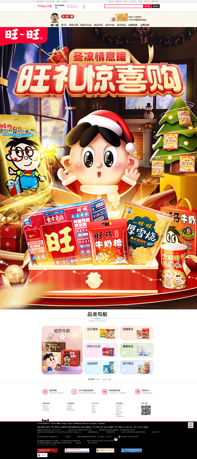 首页-旺旺食品旗舰店-天猫Tmall