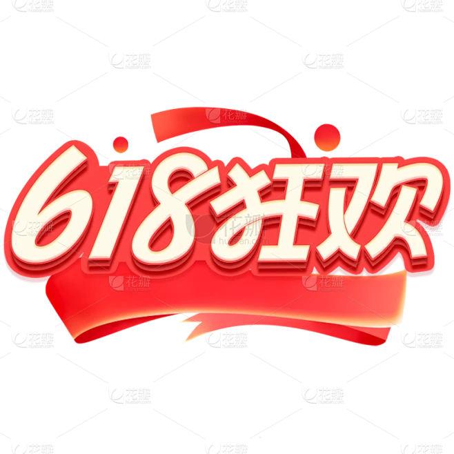 花瓣素材_618通用促销文字插画描边艺术字元素素材_193471240素材-花瓣网