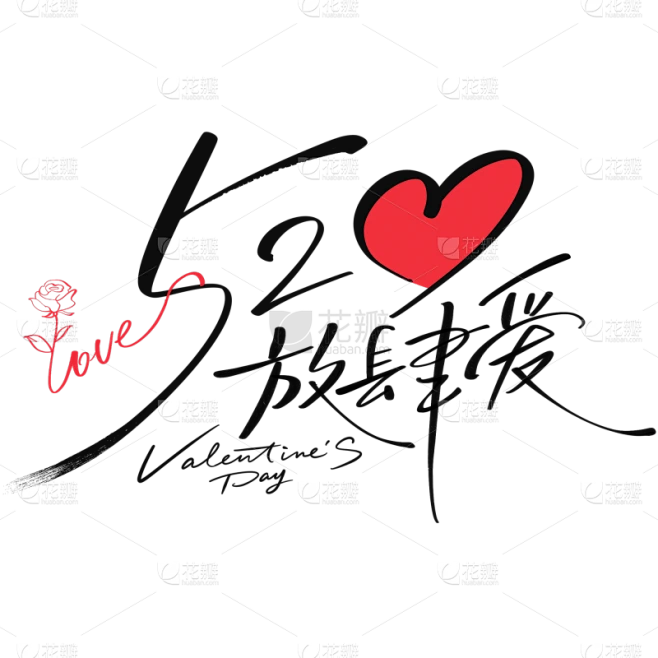 【米图网-52mitu.com】520 情人节 标题 字体设计 副标题520放肆爱素材-花瓣网