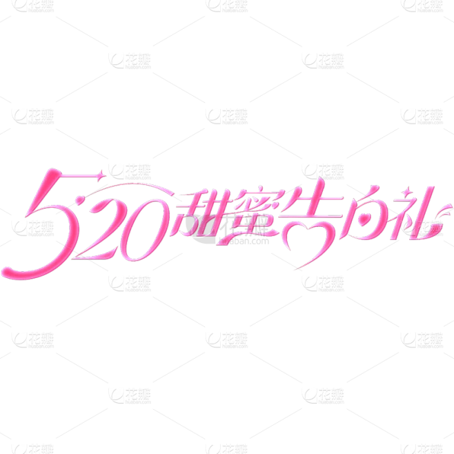 【米图网-52mitu.com】520 情人节 标题 字体设计 副标题 数字520甜蜜告白礼素材-花瓣网